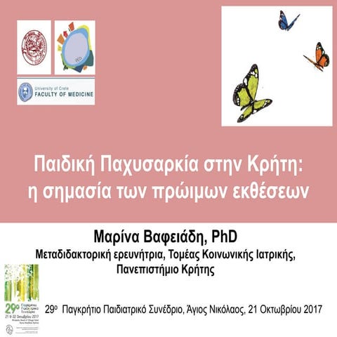 παιδικη παχυσαρκια στην κρητη.2017