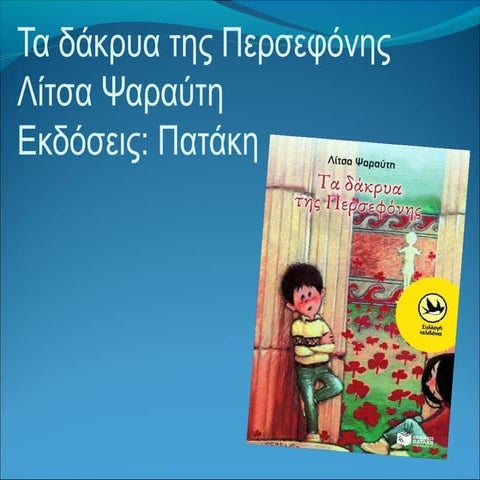Τα δάκρυα της περσεφόνης | PPT
