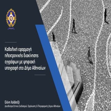 Καθολική εφαρμογή ηλεκτρονικής διακίνησης εγγράφων με ψηφιακή υπογραφή ...