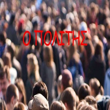 Ο πολίτης | PPTX