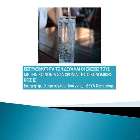 Εισπραξιμότητα των ΔΕΥΑ και οι σχέσεις τους με την Κοινωνία στα χρόνια ...