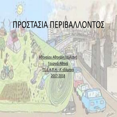 προστασια περιβαλλοντος | PPTX