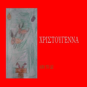 καρτες χριστουγεννιατικες | PPTX