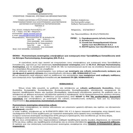 «Εισαγωγή στην Τριτοβάθμια Εκπαίδευση ατόμων που πάσχουν από σοβαρές ...