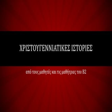 χριστουγεννιατικες ιστοριες | PPT