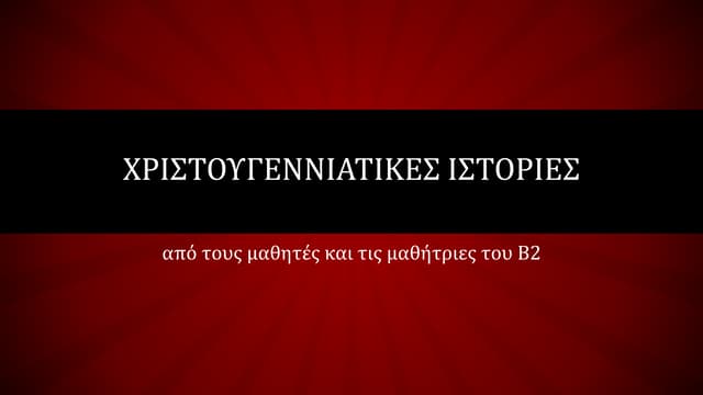 ΧΡΙΣΤΟΥΓΕΝΝΙΑΤΙΚΟ ΣΚΕΤΣ Ο ΤΡΙ ΤΟ ΤΡΙΓΩΝΑΚΙ | PDF