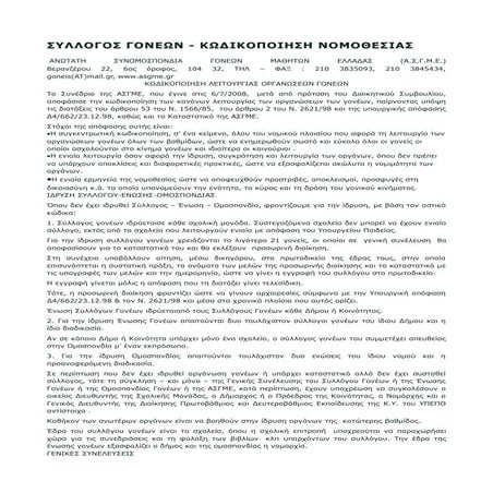 ΣΥΛΛΟΓΟΣ ΓΟΝΕΩΝ - ΚΩΔΙΚΟΠΟΙΗΣΗ ΝΟΜΟΘΕΣΙΑΣ ΑΝΩΤΑΤΗ ΣΥΝΟΜΟΣΠΟΝΔΙΑ ΓΟΝΕΩΝ ...