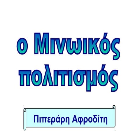 ο μινωικος πολιτισμος | PPT