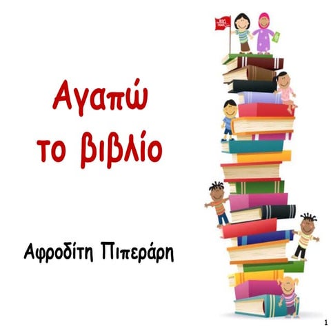 το βιβλιο | PPTX