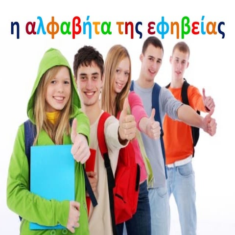 η αλφαβητα της εφηβειας | PPT
