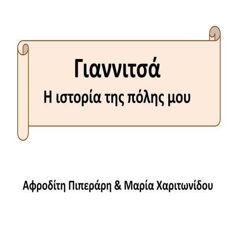 γιαννιτσα η ιστορια της πολης μου | PPTX