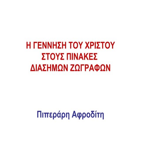 Χριστούγεννα η γεννηση του χριστου στους πινακες διασημων ζωγραφων | PPT