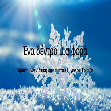 ΧΡΙΣΤΟΥΓΕΝΝΙΑΤΙΚΟ ΣΚΕΤΣ Ο ΤΡΙ ΤΟ ΤΡΙΓΩΝΑΚΙ | PDF