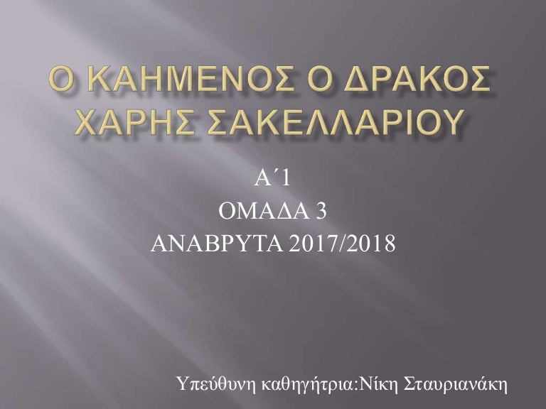 ο καημενος ο δρακος