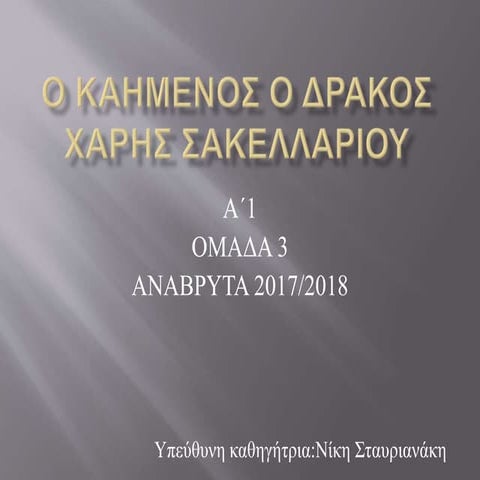 ο καημενος ο δρακος | PPT