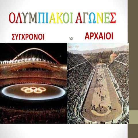 ολυμπιακοι αγωνες | PPTX