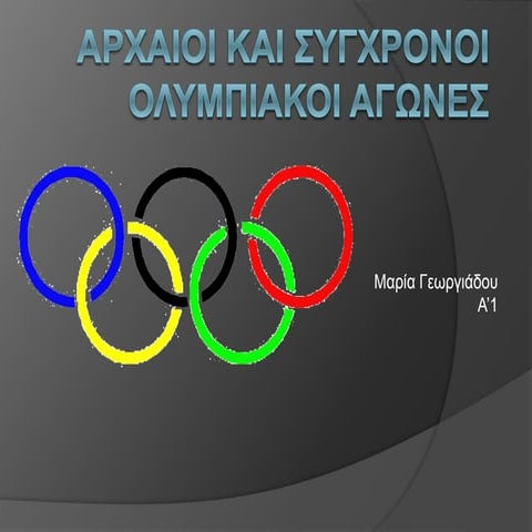 αρχαίοι και σύγχρονοι ολυμπιακοί αγώνες | PPTX