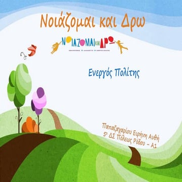 Ενεργος πολιτης | PDF