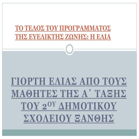 η ζωη στις πολικες περιοχες | PPTX