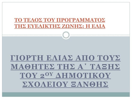 4η πανελληνια ημερα σχολικου αθλητισμου | PPTX