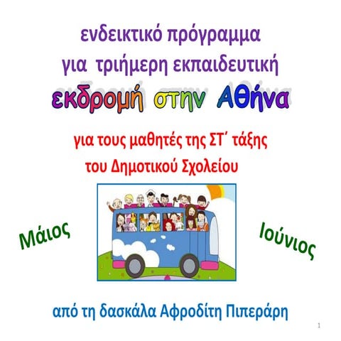 εκδρομη στην αθηνα | PPTX