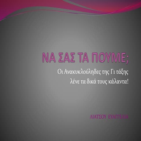 Να σας τα πουμε | PPTX