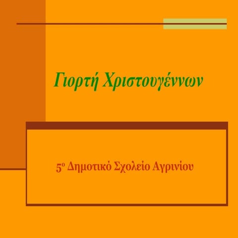 Γιορτή χριστουγέννων | PPT