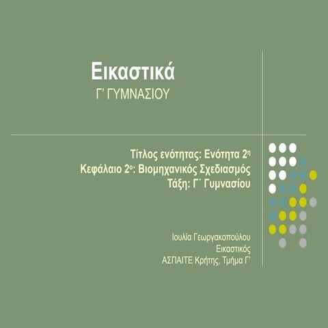 ΒΙΟΜΗΧΑΝΙΚΟΣ ΣΧΕΔΙΑΣΜΟΣ | PPT