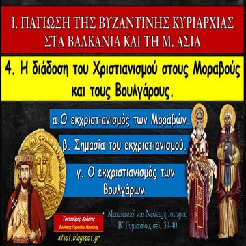 4. Η διάδοση του Χριστιανισμού στους Μοραβούς και τους Βουλγάρους ...