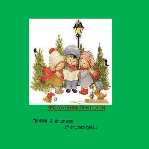 χριστουγεννιάτικη γιορτή | PPTX