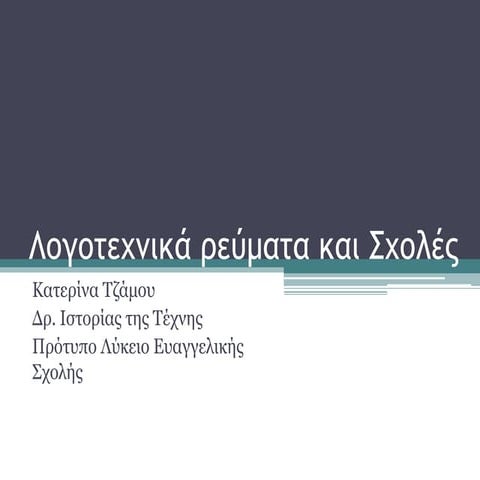 λογοτεχνικά ρεύματα και σχολές | PPTX