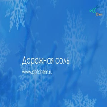 Техническая соль - Галит | PPT