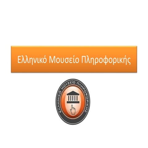 ελληνικό μουσείο πληροφορικής | PPTX