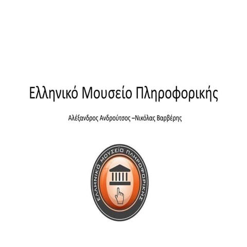 ελληνικό μουσείο πληροφορικής | PPTX