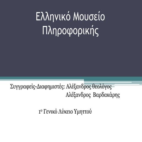 ελληνικό μουσείο πληροφορικής | PPTX