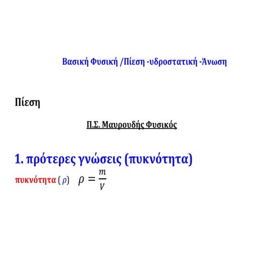 [Φυσική Β´ Γυμνασίου] Φυλλάδιο για την Πίεση | PDF