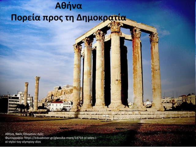 Ιστορία Α΄ Γυμνασίου: Aθήνα πορεία προς τη δημοκρατία | PPTX