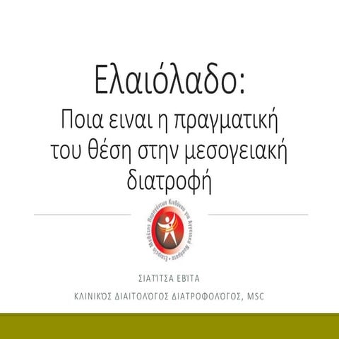 Ελαιόλαδο: ποια είναι η θέση του στη μεσογειακή διατροφή; | PPTX