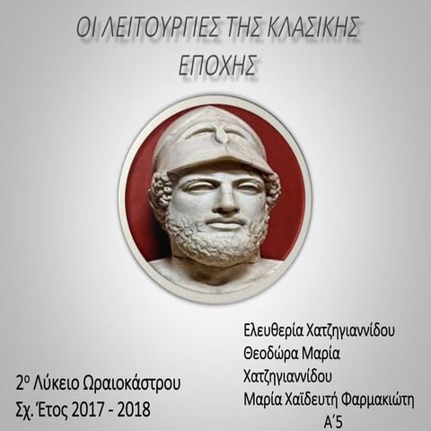 οι λειτουργίες στην κλασική εποχή | PPTX
