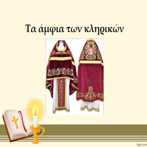 Τα άμφια των κληρικών | PPTX
