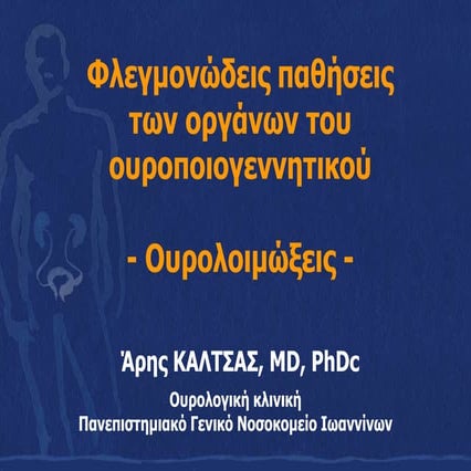 Ουρολοιμώξεις | PPTX