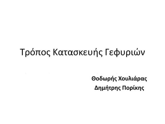 Γέφυρες | PDF