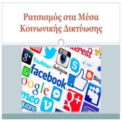 ρατσισμός στα μέσα κοινωνικής δικτύωσης | PPTX