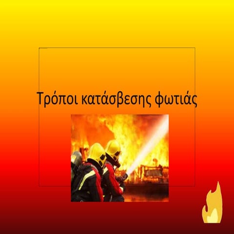 τρόποι κατάσβεσης φωτιάς | PPTX