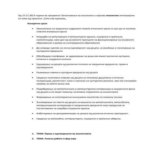 интегрирани содржини и теми од проектот сите сме еднакви запознавање на