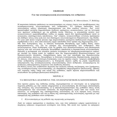 ΚΛΩΝΟΠΟΙΗΣΗ.pptx