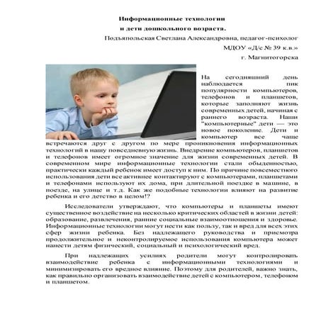 Информационные технологии и дети дошкольного возраста | PDF