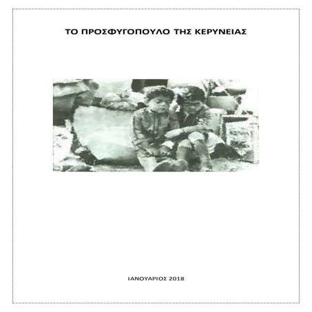 το προσφυγοπουλο της κερυνειας | DOCX