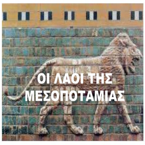 Οι λαοί της Μεσοποταμίας | PPTX
