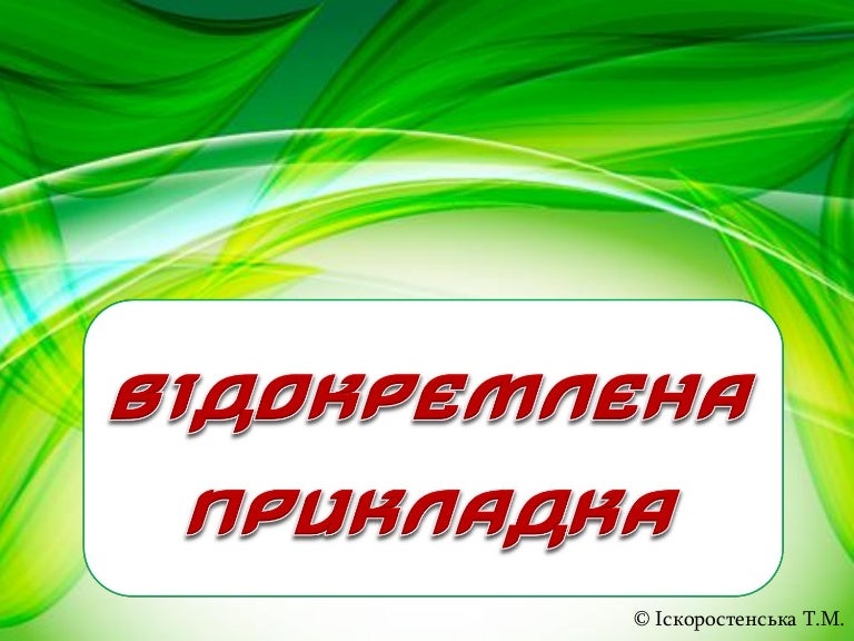 Відокремлена прикладка